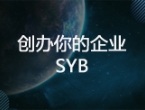 SYB课程资源 - 中国就业网